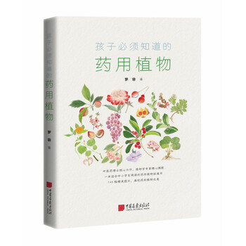 孩子必须知道的药用植物 一本适合中小学生阅读的药用植物拓展书
