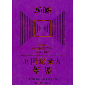 中国纪录片年鉴:2008