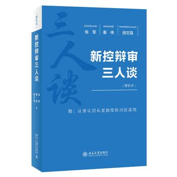 【京联正品】新控辩审三人谈张军9787301318225