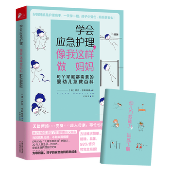 学会应急护理像我这样做妈妈(每个家庭都需要的婴幼儿急救百科)