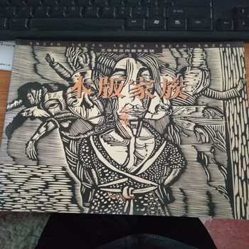 木版家族/王华祥反向教学 M13  河北美术出版社