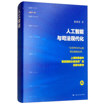 人工智能与司法现代化：“以审判为中心的诉讼制度改革：上海刑事案件智能辅助办案系统”的实践与思考 崔亚