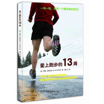 爱上跑步的13周【正版图书，放心下单】