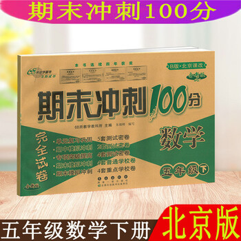 期末冲刺100分五年级数学下 北京版 北京课改版 BJ