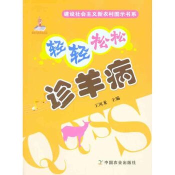 轻轻松松诊羊病  王凤龙 主编 书籍