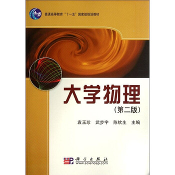 大学物理(第二版)袁玉珍武步宇等