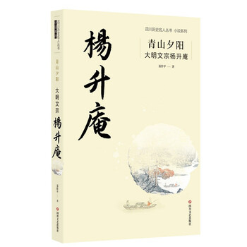 青山夕阳：大明文宗杨升庵