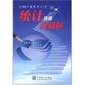 统计连着我和你 韩际平 作 书籍