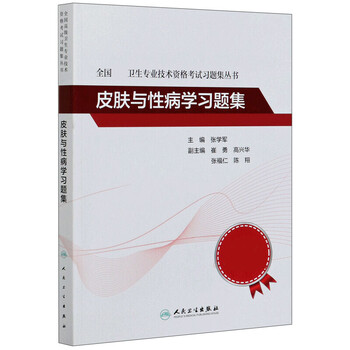 全国高级卫生专业技术资格考试习题集丛书——皮肤与性病学习题集