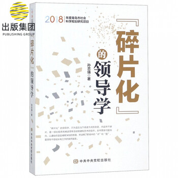 碎片化的领导学