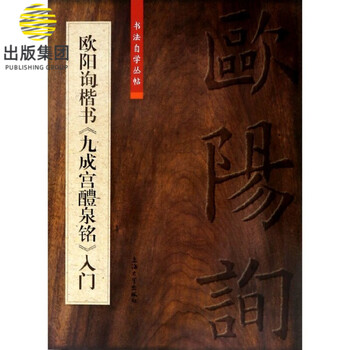 欧阳询楷书九成宫醴泉铭入门/书法自学丛帖