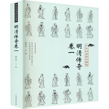 中华戏曲剧本集萃 明清传奇卷1