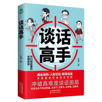 谈话高手：避开谈话中的坑