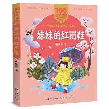 妹妹的红雨鞋/百年百部美绘注音版 精选102首诗人林焕彰的代表性诗歌