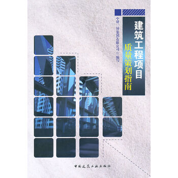 建筑工程项目质量策划指南