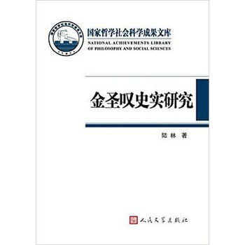 金圣叹史实研究 陆林 人民文学出版社 9787020107704