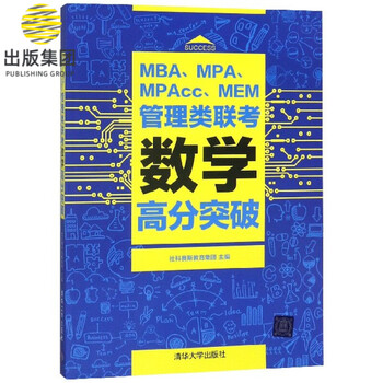 MBA\MPA\MPAcc\MEM管理类联考数学高分突破