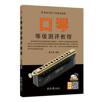 包邮：口琴等级测评教程 艺术   图书