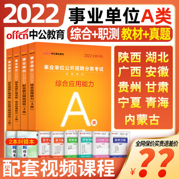 中公事业单位考试用书2022abcde类编制考试综合管理事业编2022教材真题冲刺卷湖北广西贵州内蒙古宁夏甘肃安徽陕西青海省职业能力ABCDE类 【综合管理A类】 【综合+职测】教材+真题+冲刺