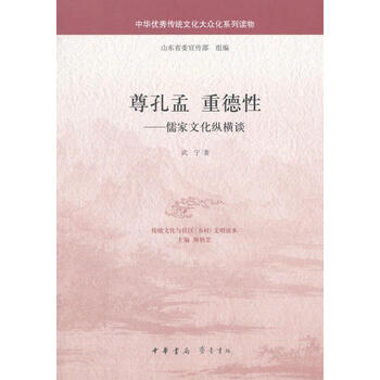 尊孔孟  重德性——儒家文化纵横谈武宁中华书局9787101128901 哲学/宗教书籍