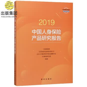 2019中国人身保险产品研究报告