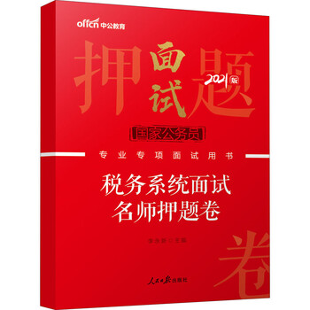 税务系统面试名师押题卷 2021版 图书