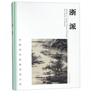 浙派(精)/中国历代绘画流派大系