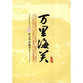万里海关 崔文华编 作 崔文华 编者 书籍