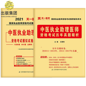 中医执业助理医师资格考试模拟+真题