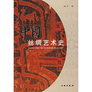 中国丝绸艺术史【正版图书】