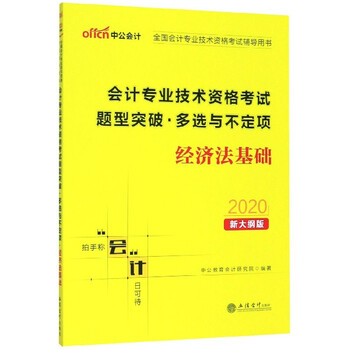 经济法基础(2020新大纲版全国会计专业技术资格考试辅导用书)/会计专业技术资格考试题