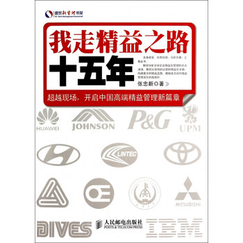 我走精益之路十五年/盛世新管理书架