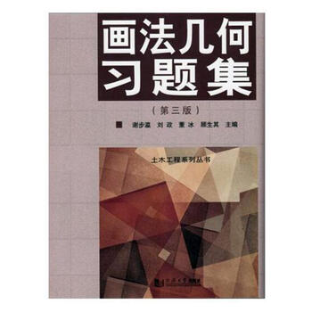 画法几何建筑画法几何高等学校 图书