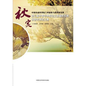 秋实 9787511618481 张继瑜,王学智,董鹏程 中国农业科学技术出版社