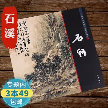【包邮】 中国画大师经典系列丛书--石溪