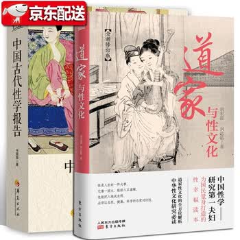 两性图解【套装2册】道家与性文化+中国古代性学报告 中国性学夫妇收官之作 海量珍藏 古代房中秘术图解