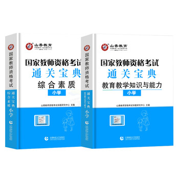 山香教育教师资格证考试小学通关宝典 小学2本