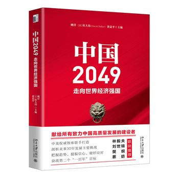 中国2049：走向世界经济强国