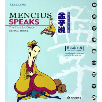 孟子说:乱世的哲思(全新彩版)【正版图书】