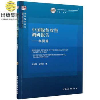 中国脱贫攻坚调研报告--临夏篇/中国非洲研究院文库/国家智库报告