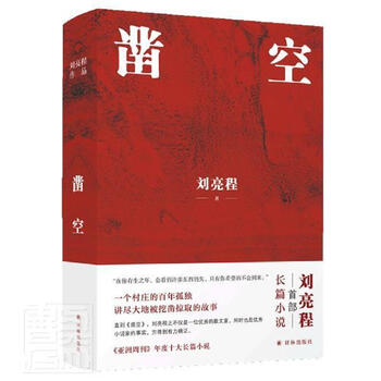 凿空刘亮程译林出版社9787544788045 小说书籍