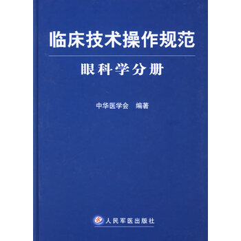 临床技术操作规范眼科学分册【正版图书】
