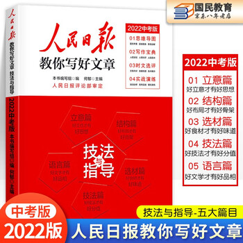 人民日报教你写好文章2022新版中考版高考版热点与素材技法与指导陈辉何郁时文精粹作文素材书模板优秀七八九年级高一二三写作指导 2022中考版【技法与指导】