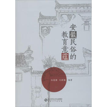 安徽民俗的教育意蕴 伍德勤,毛新梅  书籍