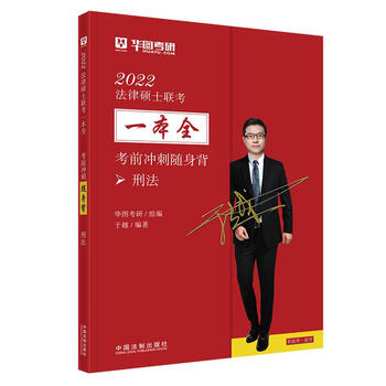 【新华正版】 2022法律硕士联考一本全·考前冲刺随身背：刑法 华图考研组 编,于越