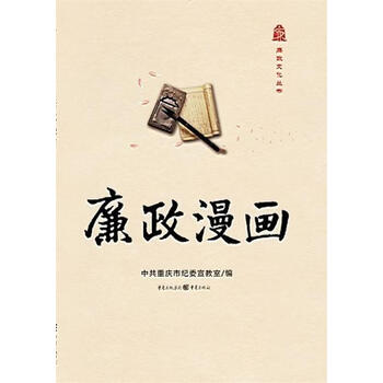 廉政文化丛书:廉政漫画 中共重庆市纪委宣教室　编【正版书】