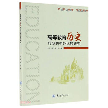 高等教育历史转型的中外比较研究