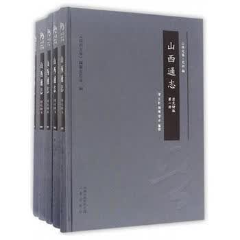 山西通志(清光绪版 )/山西文华·史料篇 _清_ 王轩 著 ；  9787545707830