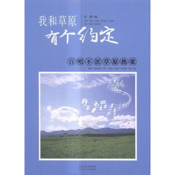 我和草原有个约定-百唱不厌草原热歌孙鹏音乐9787530669501 歌曲作品集中国现代