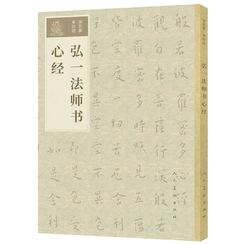 弘一法师书心经/学名家来抄经 李叔同